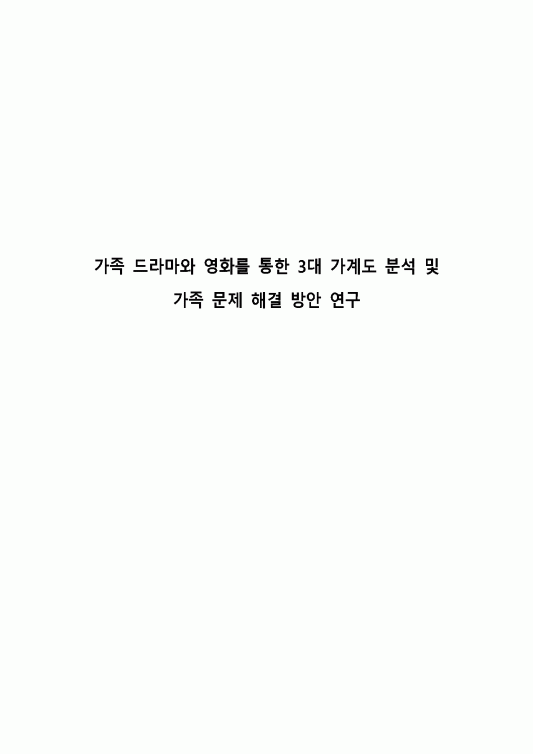 가족 드라마와 영화를 통한 3대 가계도 분석 및 가족 문제 해결 방안 연구