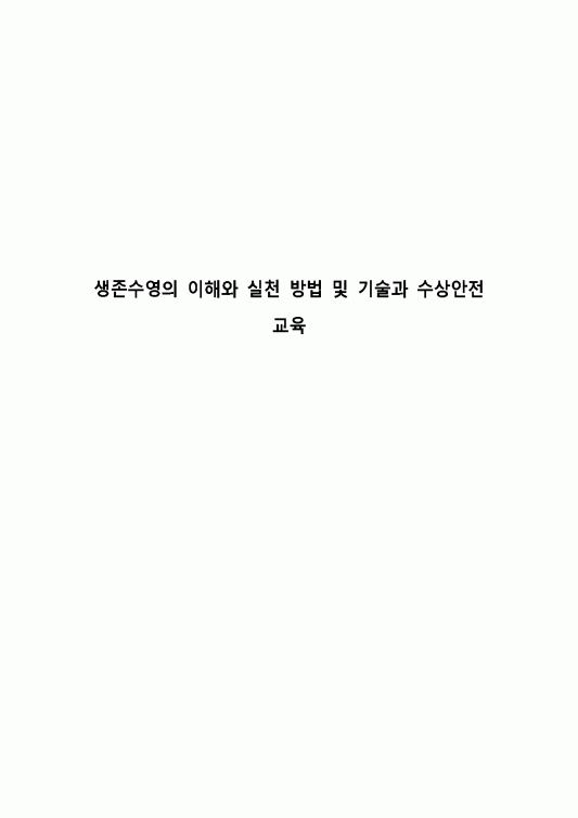 생존수영의 이해와 실천 방법 및 기술과 수상안전 교육