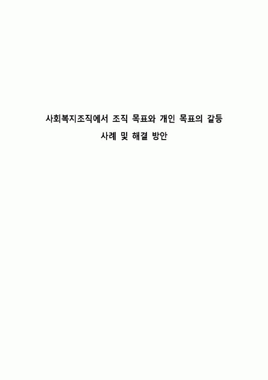 사회복지조직에서 조직 목표와 개인 목표의 갈등 사례 및 해결 방안