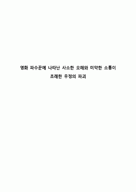 영화 파수꾼에 나타난 사소한 오해와 미약한 소통이 초래한 우정의 파괴