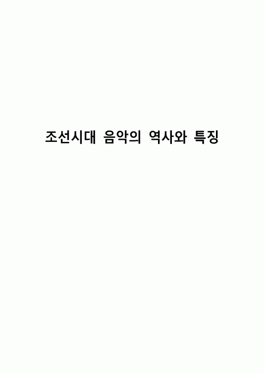 조선시대 음악의 역사와 특징