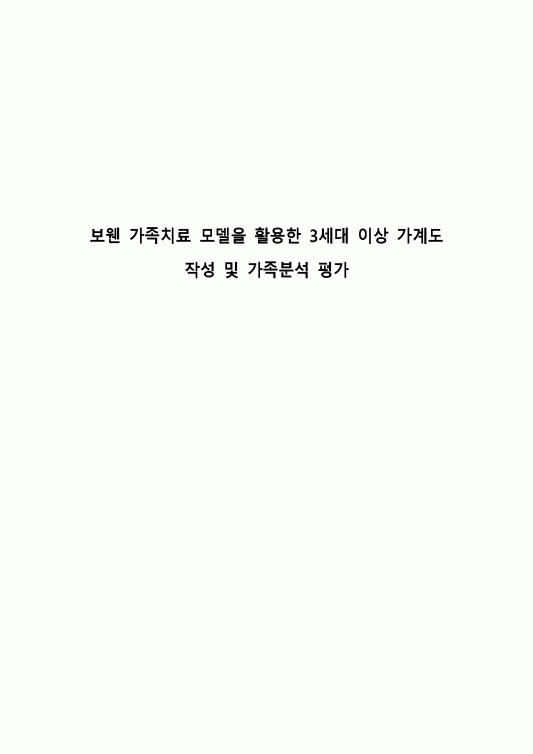 보웬 가족치료 모델을 활용한 3세대 이상 가계도 작성 및 가족분석 평가