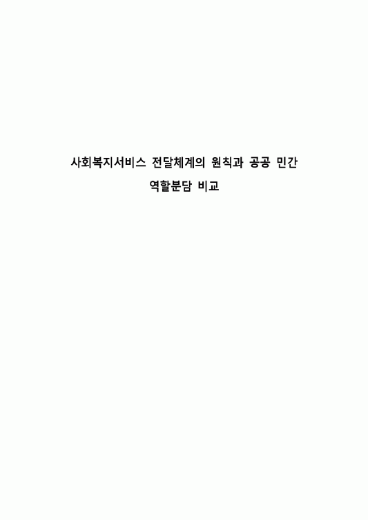 사회복지서비스 전달체계의 원칙과 공공 민간 역할분담 비교