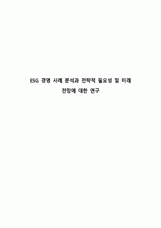 ESG 경영 사례 분석과 전략적 필요성 및 미래 전망에 대한 연구