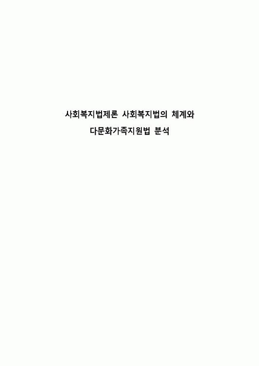 사회복지법제론 사회복지법의 체계와 다문화가족지원법 분석