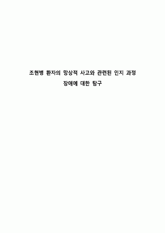 조현병 환자의 망상적 사고와 관련된 인지 과정 장애에 대한 탐구