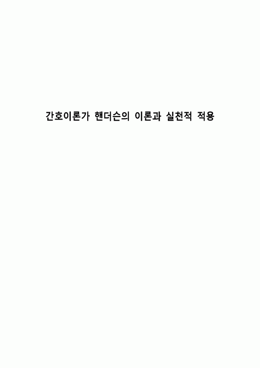 간호이론가 핸더슨의 이론과 실천적 적용