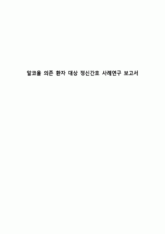알코올 의존 환자 대상 정신간호 사례연구 보고서
