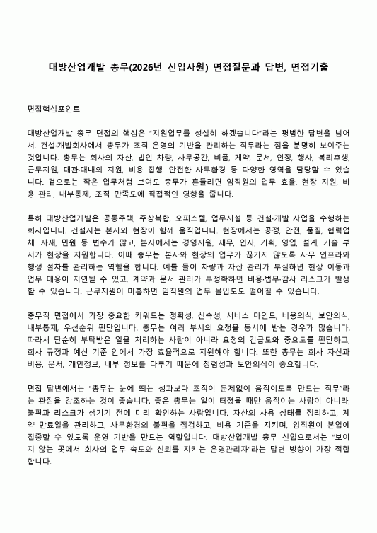 대방산업개발 총무(2026년 신입사원) 면접질문과 답변, 면접기출