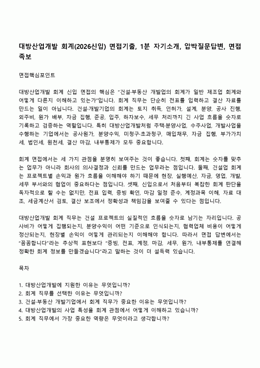 대방산업개발 회계(2026신입) 면접기출, 1분 자기소개, 압박질문답변, 면접족보