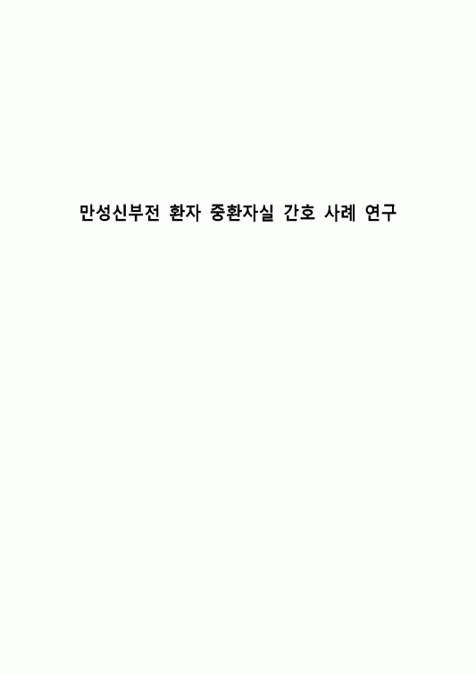 만성신부전 환자 중환자실 간호 사례 연구