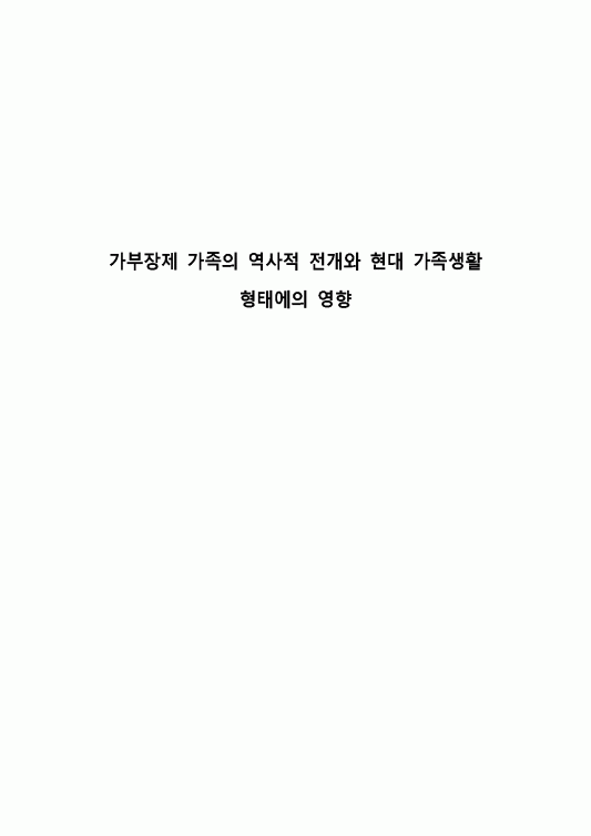 가부장제 가족의 역사적 전개와 현대 가족생활 형태에의 영향