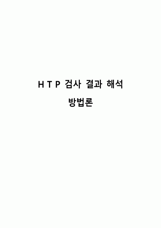 H T P 검사 결과 해석 방법론