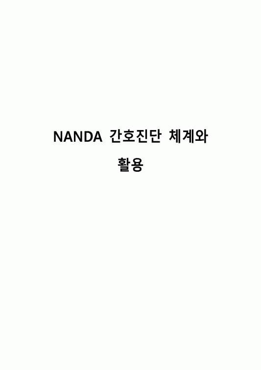 NANDA 간호진단 체계와 활용