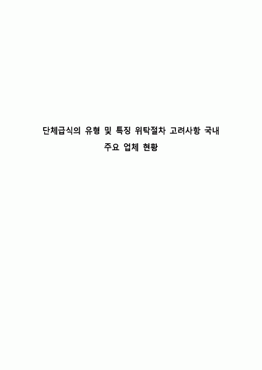 단체급식의 유형 및 특징 위탁절차 고려사항 국내 주요 업체 현황