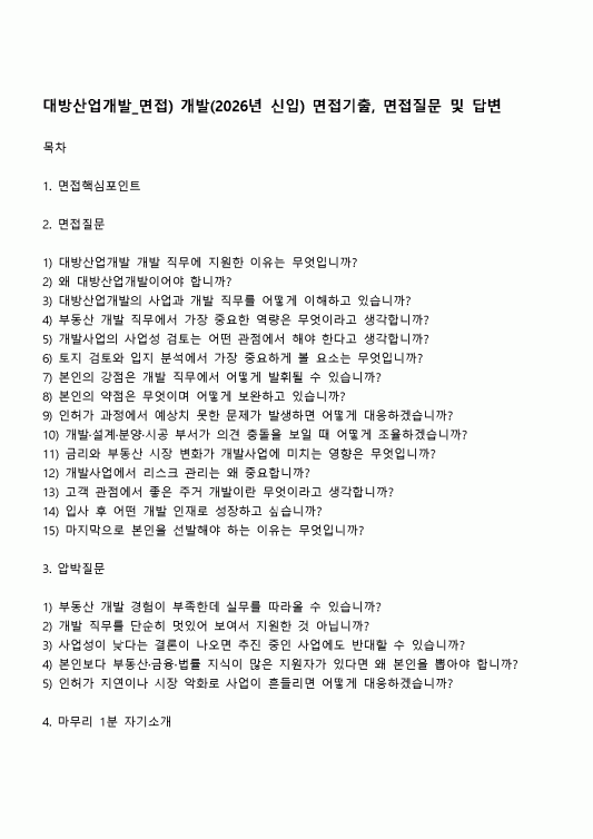 대방산업개발_면접) 개발(2026년 신입) 면접기출, 면접질문 및 답변