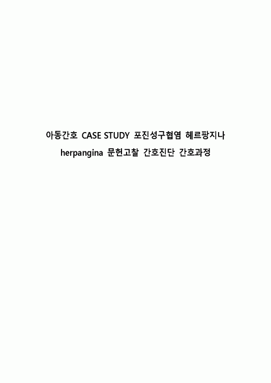 아동간호 CASE STUDY 포진성구협염 헤르팡지나 herpangina 문헌고찰 간호진단 간호과정