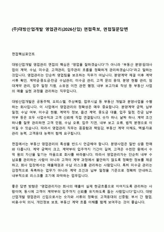 (주)대방산업개발 영업관리(2026신입) 면접족보, 면접질문답변