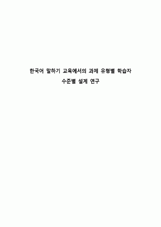 한국어 말하기 교육에서의 과제 유형별 학습자 수준별 설계 연구