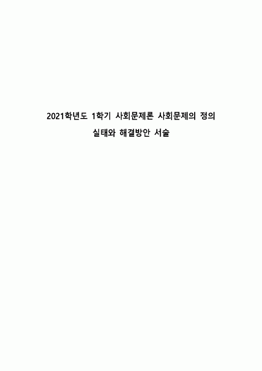 2021학년도 1학기 사회문제론 사회문제의 정의 실태와 해결방안 서술