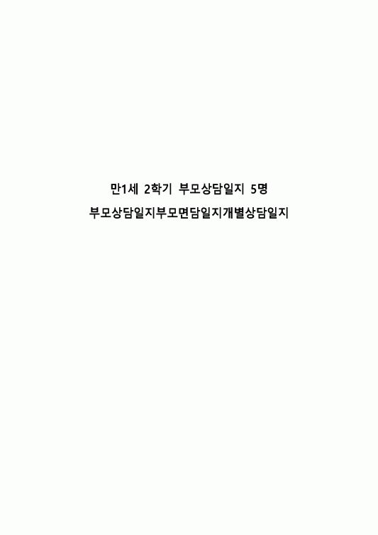 만1세 2학기 부모상담일지 5명 부모상담일지부모면담일지개별상담일지