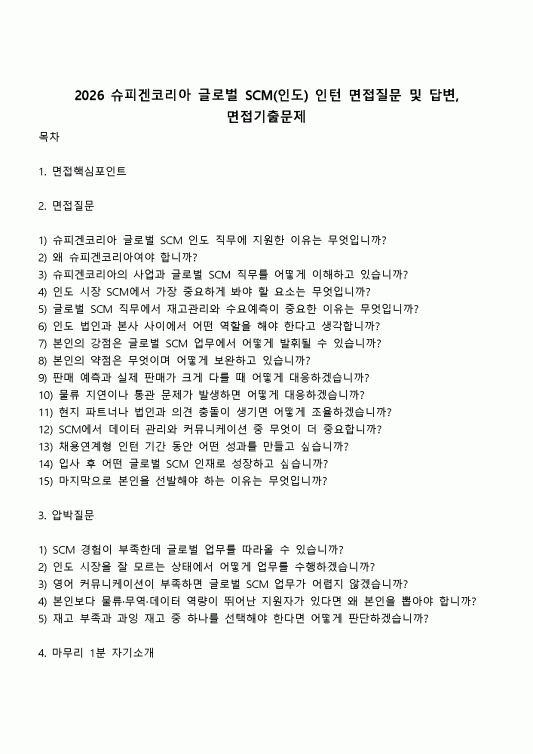 2026 슈피겐코리아 글로벌 SCM(인도) 인턴 면접질문 및 답변, 면접기출문제