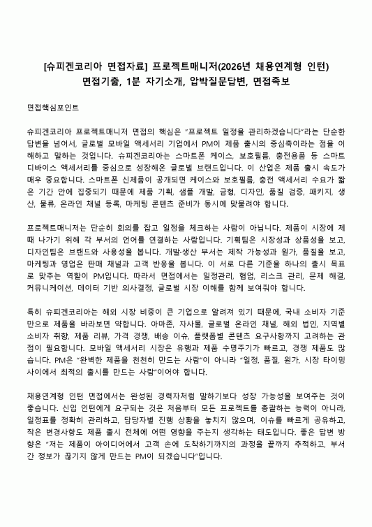 [슈피겐코리아 면접자료] 프로젝트매니저(2026년 채용연계형 인턴) 면접기출, 1분 자기소개, 압박질문답변, 면접족보