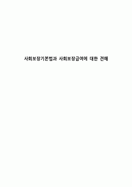 사회보장기본법과 사회보장급여에 대한 견해