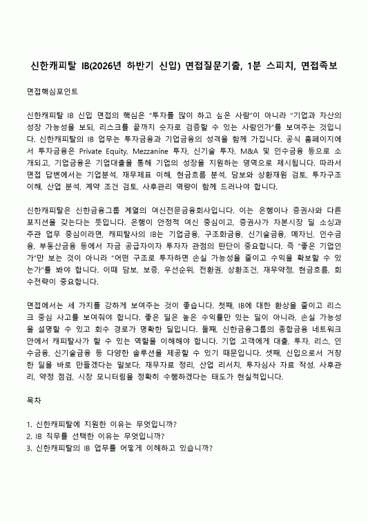 신한캐피탈 IB(2026년 하반기 신입) 면접질문기출, 1분 스피치, 면접족보