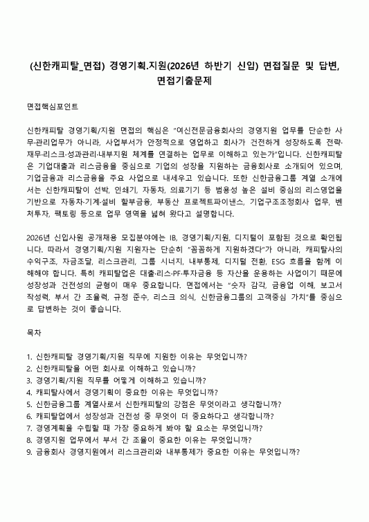 (신한캐피탈_면접) 경영기획