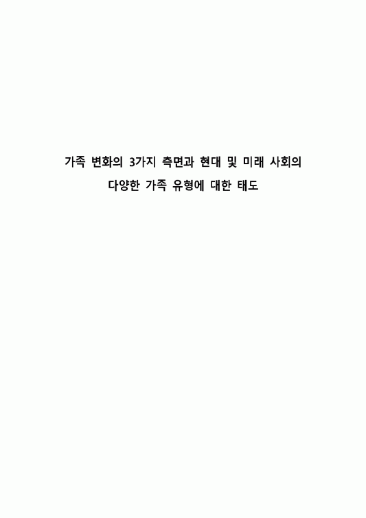 가족 변화의 3가지 측면과 현대 및 미래 사회의 다양한 가족 유형에 대한 태도