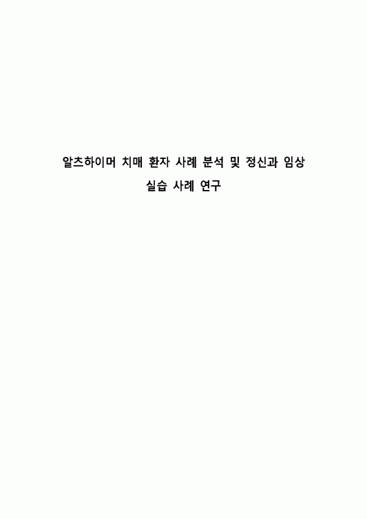 알츠하이머 치매 환자 사례 분석 및 정신과 임상 실습 사례 연구