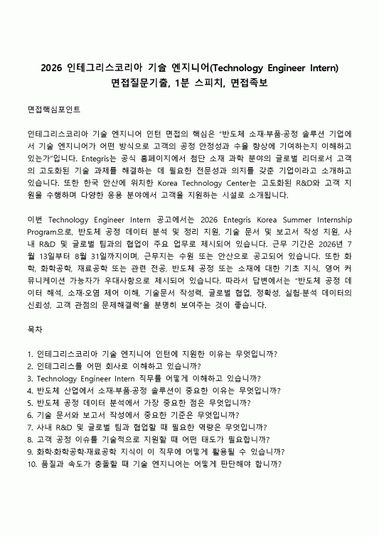 2026 인테그리스코리아 기술 엔지니어(Technology Engineer Intern) 면접질문기출, 1분 스피치, 면접족보