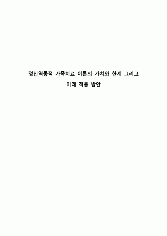 정신역동적 가족치료 이론의 가치와 한계 그리고 미래 적용 방안