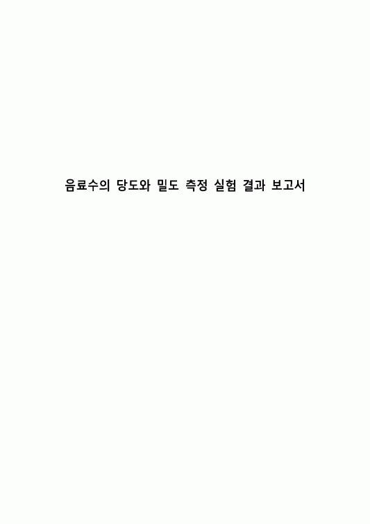 음료수의 당도와 밀도 측정 실험 결과 보고서