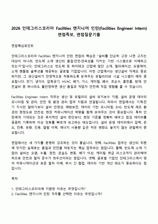 2026 인테그리스코리아 Facilities 엔지니어 인턴(Facilities Engineer Intern) 면접족보, 면접질문기출