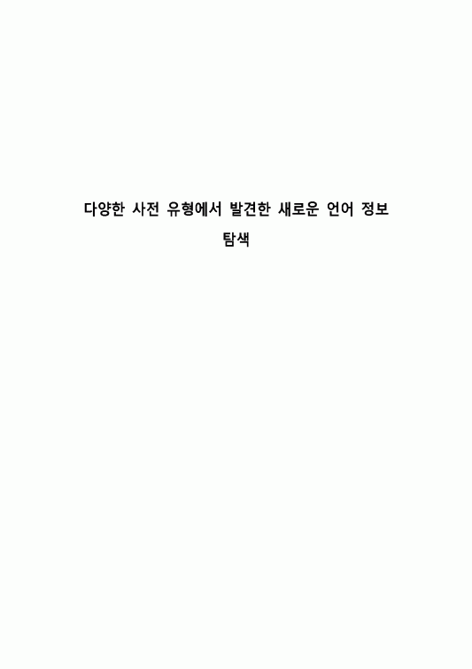 다양한 사전 유형에서 발견한 새로운 언어 정보 탐색