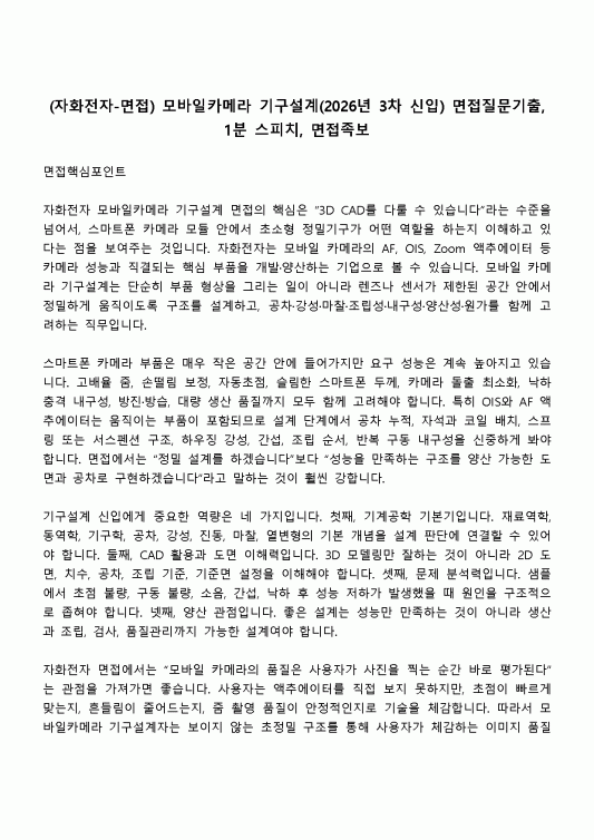 (자화전자-면접) 모바일카메라 기구설계(2026년 3차 신입) 면접질문기출, 1분 스피치, 면접족보