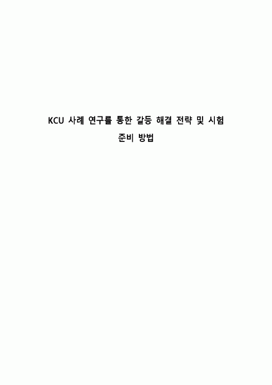 KCU 사례 연구를 통한 갈등 해결 전략 및 시험 준비 방법