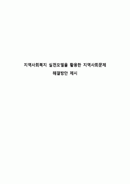 지역사회복지 실천모델을 활용한 지역사회문제 해결방안 제시