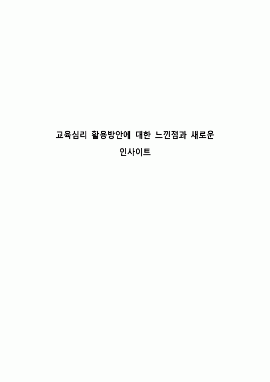 교육심리 활용방안에 대한 느낀점과 새로운 인사이트