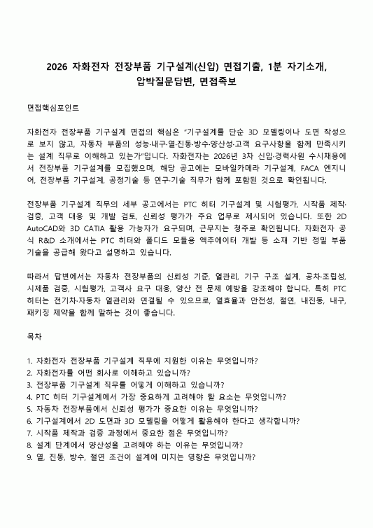 2026 자화전자 전장부품 기구설계(신입) 면접기출, 1분 자기소개, 압박질문답변, 면접족보
