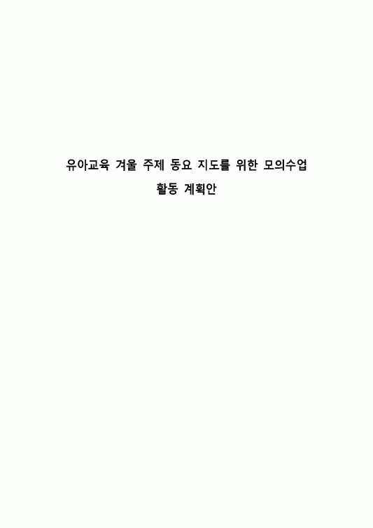 유아교육 겨울 주제 동요 지도를 위한 모의수업 활동 계획안