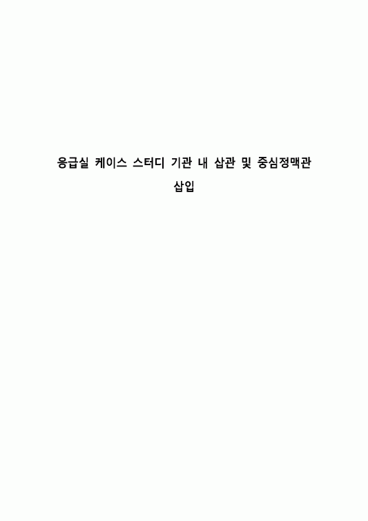 응급실 케이스 스터디 기관 내 삽관 및 중심정맥관 삽입