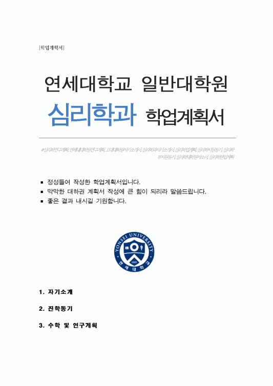 심리학과 대학원 석사과정 학업계획서 연세대학교