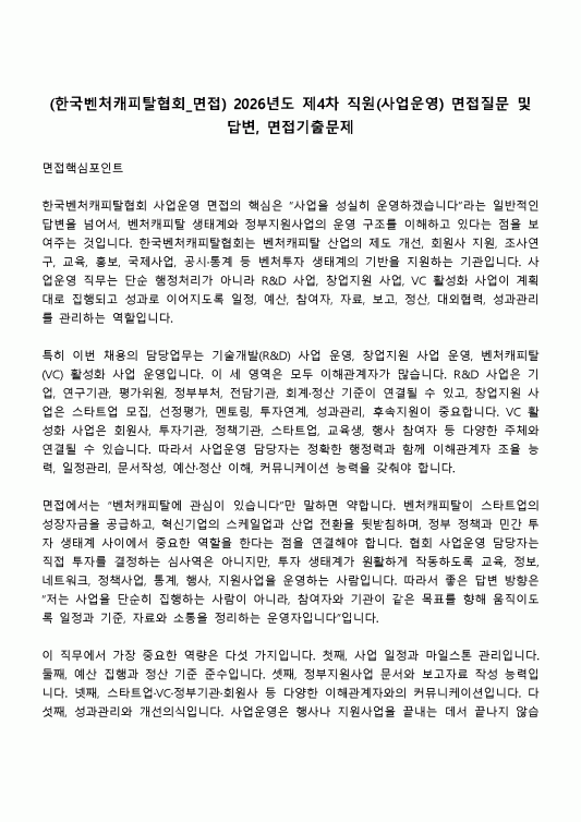 (한국벤처캐피탈협회_면접) 2026년도 제4차 직원(사업운영) 면접질문 및 답변, 면접기출문제