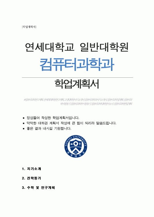 컴퓨터과학과 대학원 학업계획서 연세대학교