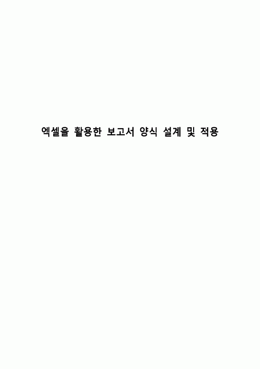 엑셀을 활용한 보고서 양식 설계 및 적용