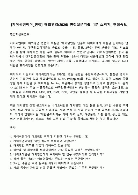 [케이씨엔에이_면접] 해외영업(2026) 면접질문기출, 1분 스피치, 면접족보