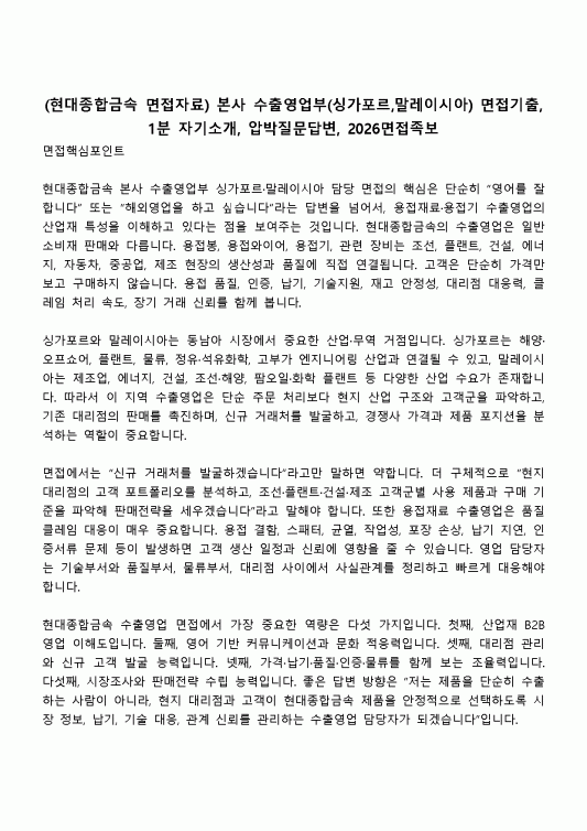 (현대종합금속 면접자료) 본사 수출영업부(싱가포르,말레이시아) 면접기출, 1분 자기소개, 압박질문답변, 2026면접족보